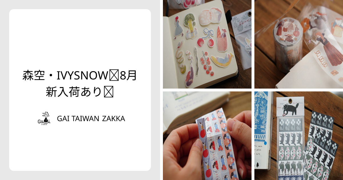 森空・IVYSNOW - GAI TAIWAN ZAKKA | minne 国内最大級のハンドメイド・手作り通販サイト