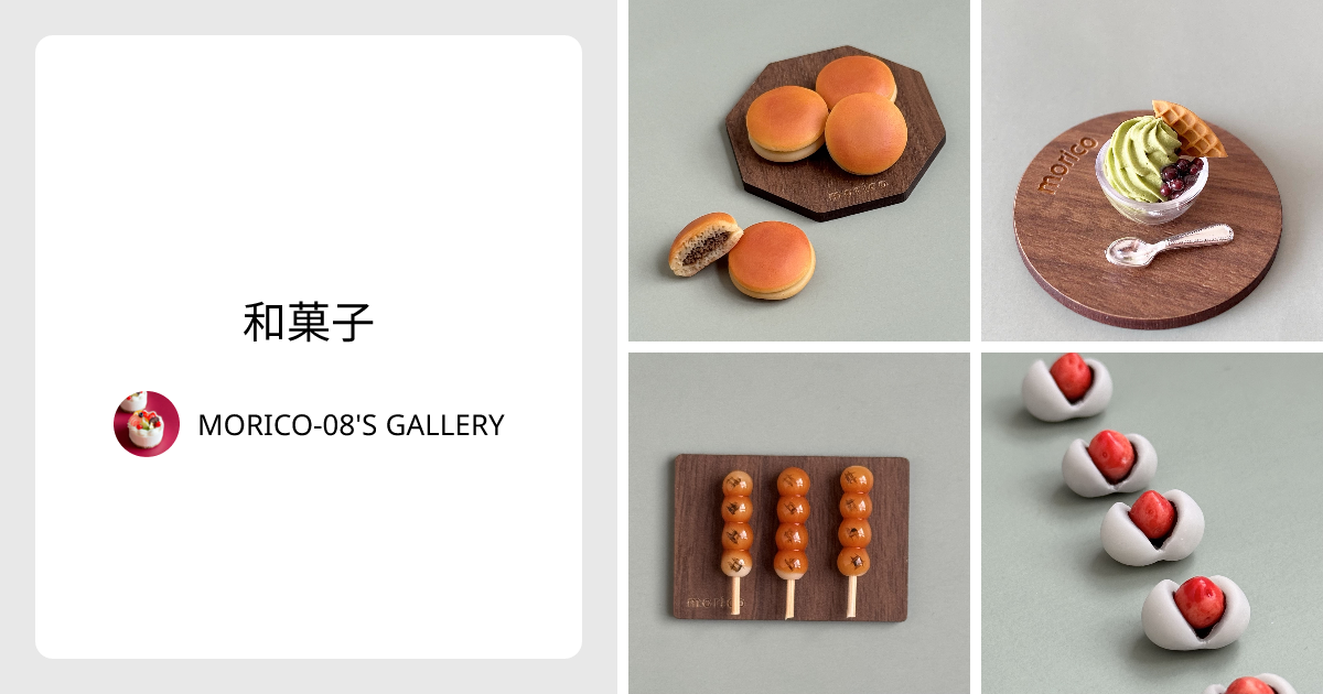 和菓子 - MORICO-08'S GALLERY | minne 国内最大級のハンドメイド・手作り通販サイト