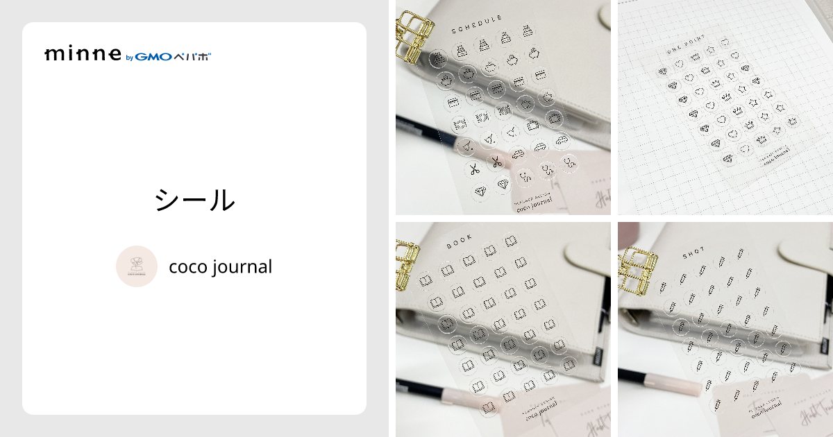 シール - coco journal | minne 国内最大級のハンドメイド・手作り通販サイト