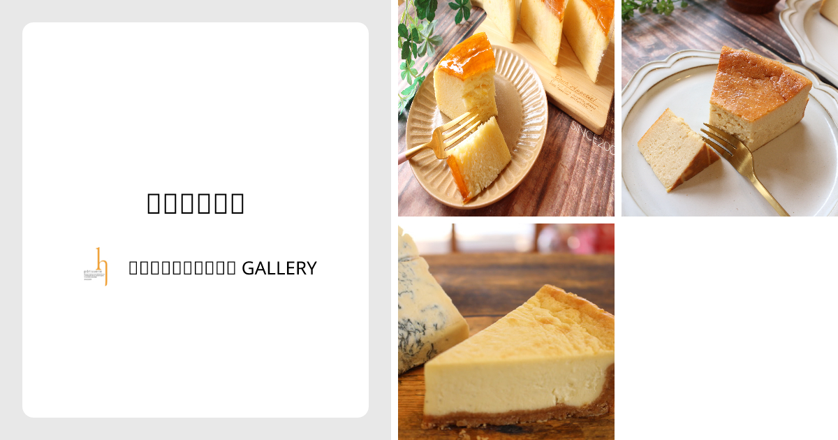 チーズケーキ - パティスリーアッシュ GALLERY | minne 国内最大級のハンドメイド・手作り通販サイト