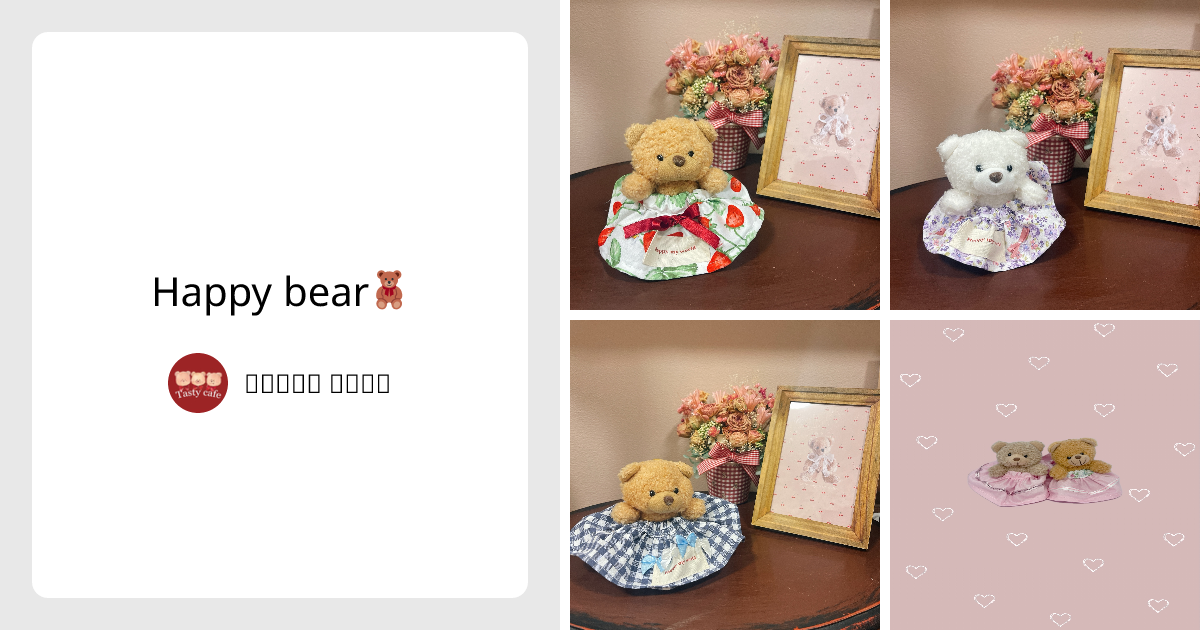 Happy bear🧸 - 𝐓𝐚𝐬𝐭𝐲 𝐜𝐚𝐟𝐞 | minne 国内最大級のハンドメイド・手作り通販サイト