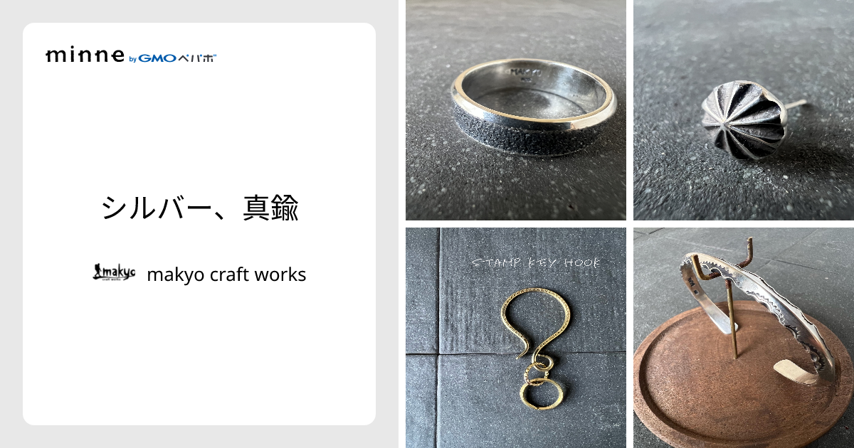 シルバー、真鍮 - makyo craft works | minne 国内最大級のハンドメイド・手作り通販サイト