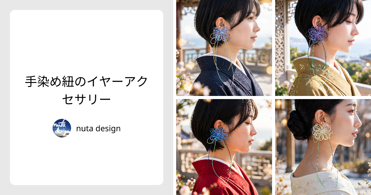 手染め紐のイヤーアクセサリー - nuta design | minne 国内最大級のハンドメイド・手作り通販サイト