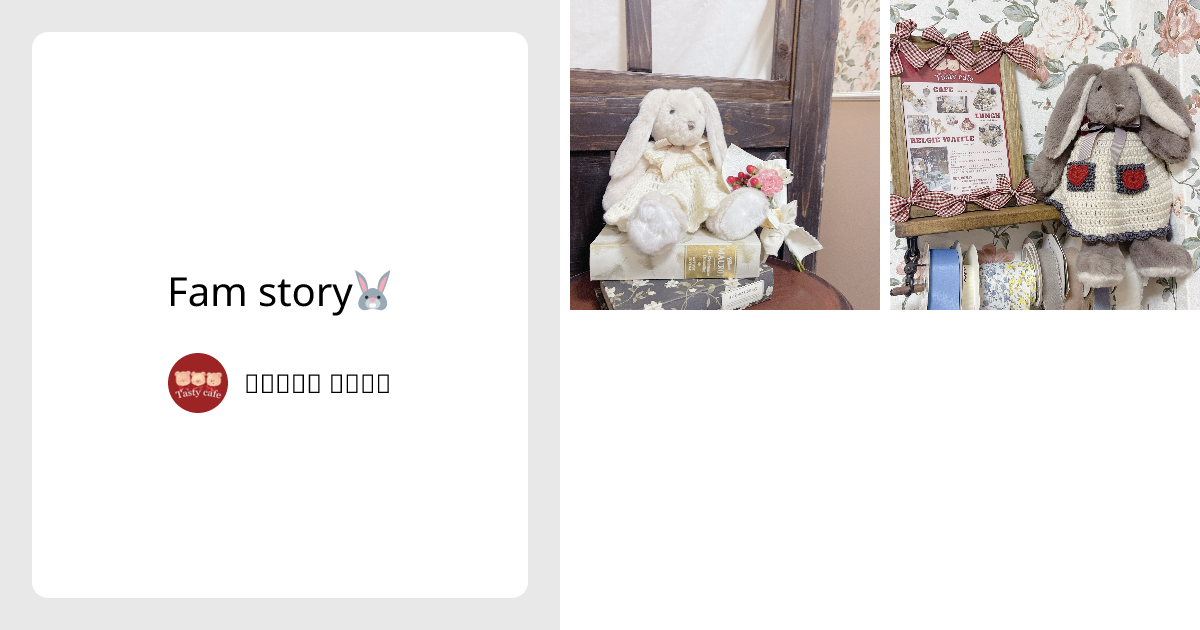 Fam story🐰 - 𝐓𝐚𝐬𝐭𝐲 𝐜𝐚𝐟𝐞 | minne 国内最大級のハンドメイド・手作り通販サイト
