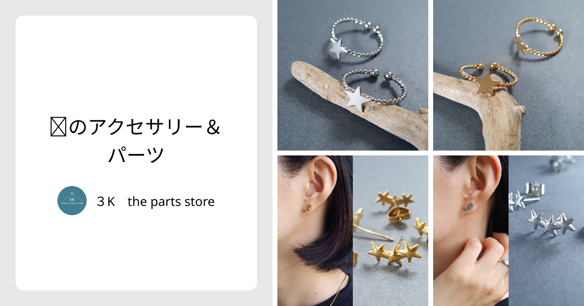 ☆のアクセサリー＆パーツ - 3K the parts store | minne 国内最大級のハンドメイド・手作り通販サイト