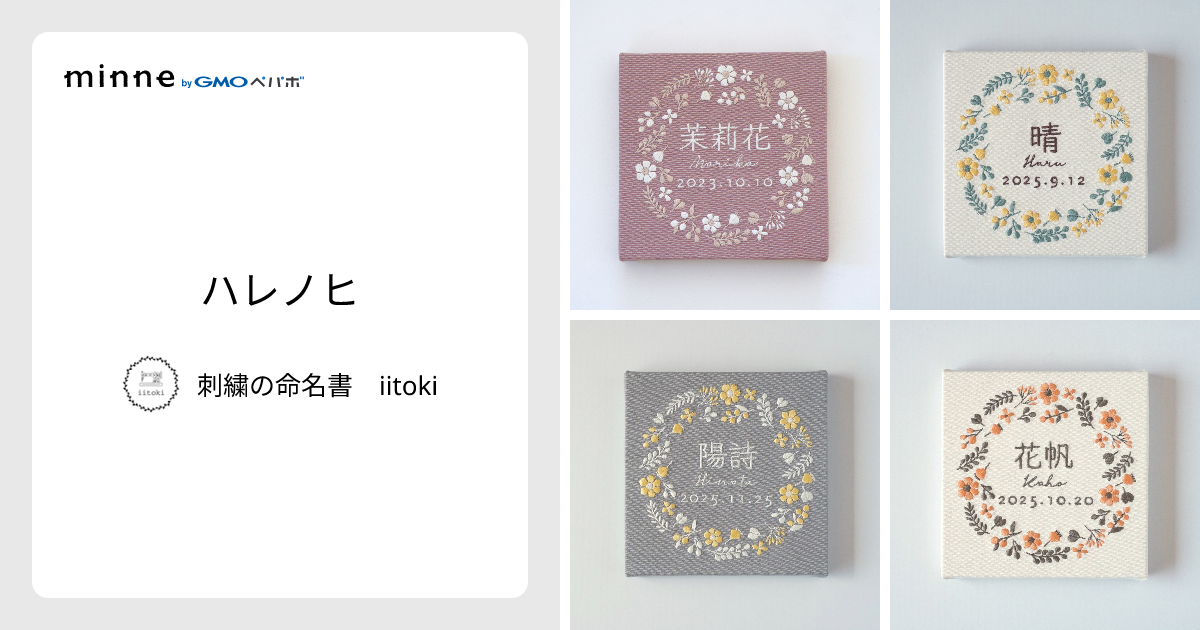 ハレノヒ - 刺繍の命名書 iitoki | minne 国内最大級のハンドメイド・手作り通販サイト