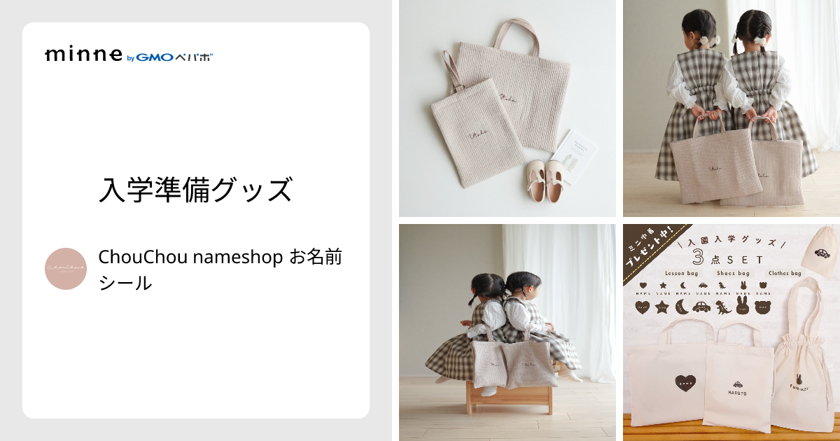 入学準備グッズ - ChouChou nameshop お名前シール | minne 国内最大級のハンドメイド・手作り通販サイト