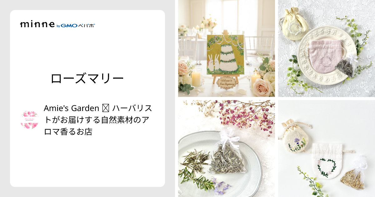 ローズマリー - Amie's Garden ꕥ ハーバリストがお届けする自然素材のアロマ香るお店 | minne 国内最大級のハンドメイド・手作り通販サイト