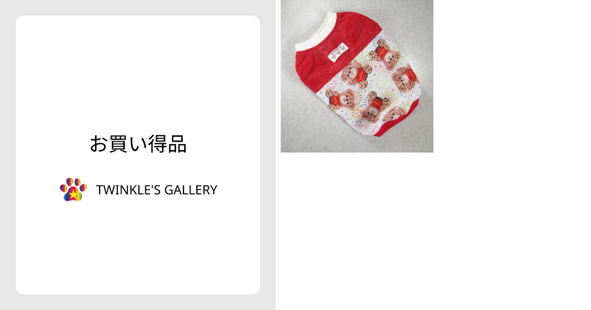 お買い得品 - TWINKLE'S GALLERY | minne 国内最大級のハンドメイド・手作り通販サイト
