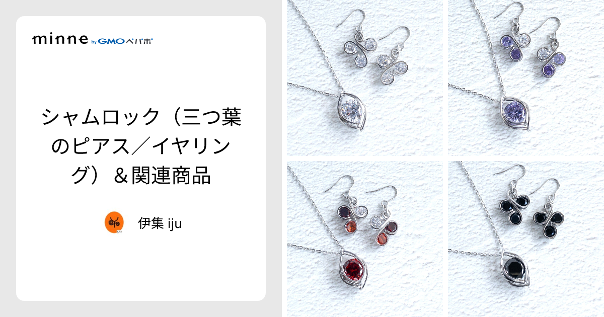 シャムロック（三つ葉のピアス／イヤリング）＆関連商品 - 伊集 iju | minne 国内最大級のハンドメイド・手作り通販サイト