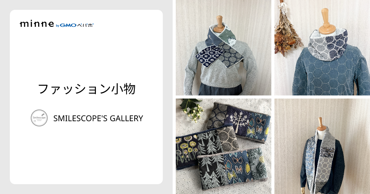 ファッション小物 - SMILESCOPE'S GALLERY | minne 国内最大級のハンドメイド・手作り通販サイト