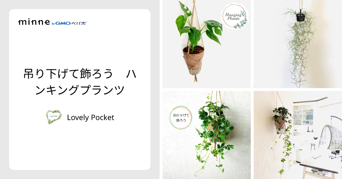 吊り下げて飾ろう ハンキングプランツ - Lovely Pocket | minne 国内最大級のハンドメイド・手作り通販サイト