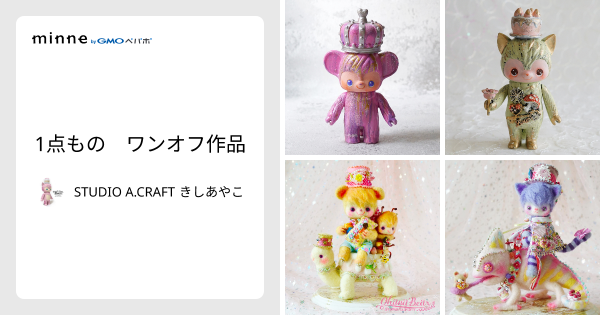 1点もの ワンオフ作品 - STUDIO A.CRAFT きしあやこ | minne 国内最大級のハンドメイド・手作り通販サイト