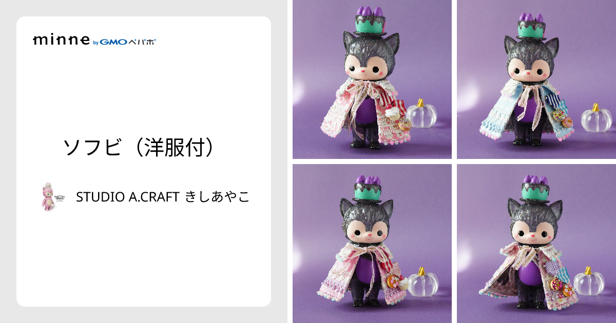 ソフビ（洋服付） - STUDIO A.CRAFT きしあやこ | minne 国内最大級のハンドメイド・手作り通販サイト