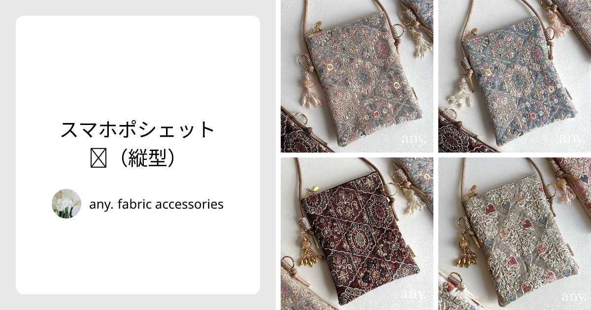 スマホポシェット♡（縦型） - any. fabric accessories | minne 国内最大級のハンドメイド・手作り通販サイト