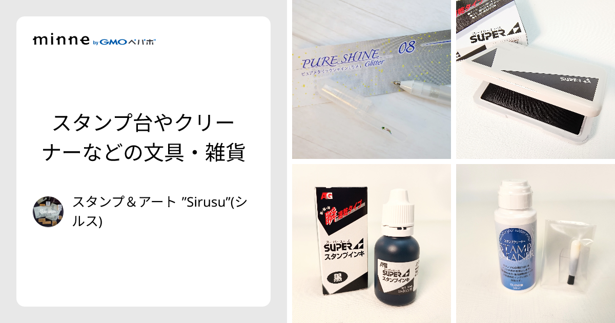 スタンプ台やクリーナーなどの文具・雑貨 - スタンプ＆アート ”Sirusu”(シルス) | minne 国内最大級のハンドメイド・手作り通販サイト