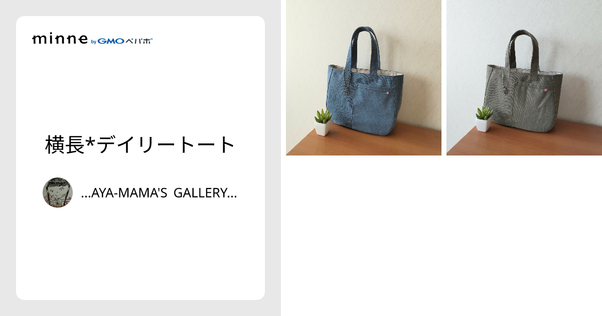 横長*デイリートート - ...AYA-MAMA'S GALLERY... | minne 国内最大級のハンドメイド・手作り通販サイト