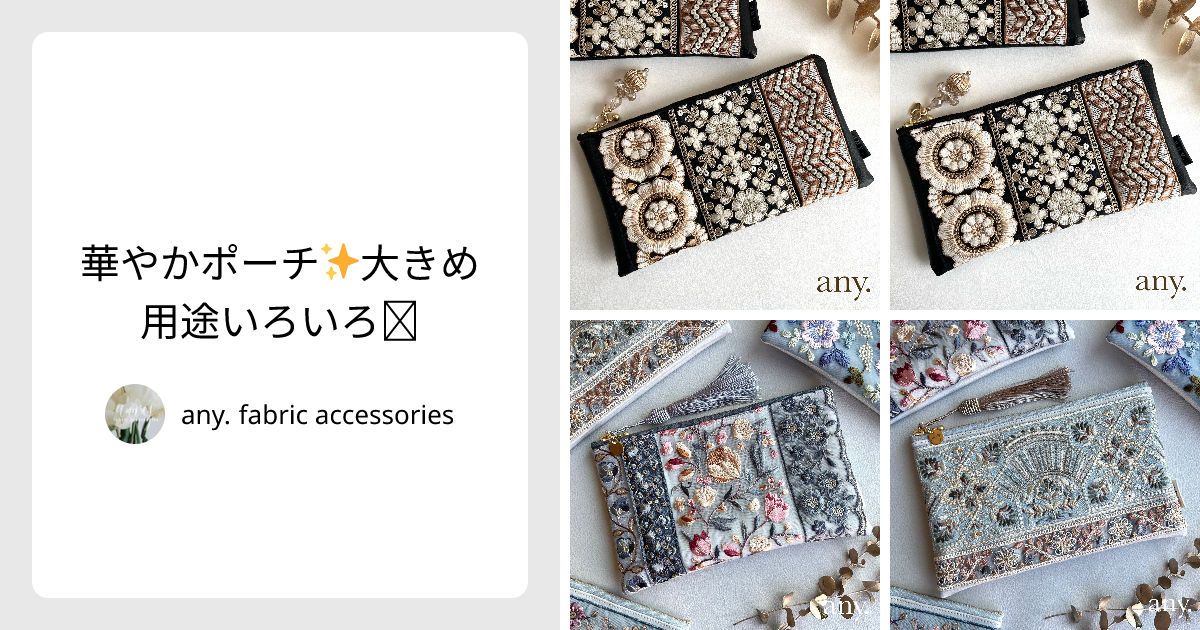 用途いろいろ！大きめポーチ♡ - any. fabric accessories | minne 国内最大級のハンドメイド・手作り通販サイト