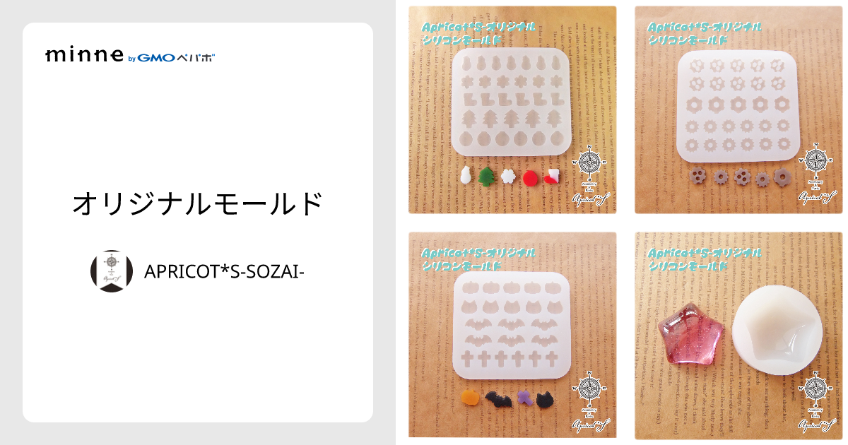 オリジナルモールド - APRICOT*S-SOZAI- | minne 国内最大級のハンドメイド・手作り通販サイト