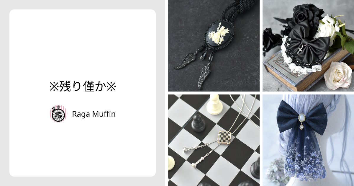 ※残り僅か※ - Raga Muffin | minne 国内最大級のハンドメイド・手作り通販サイト