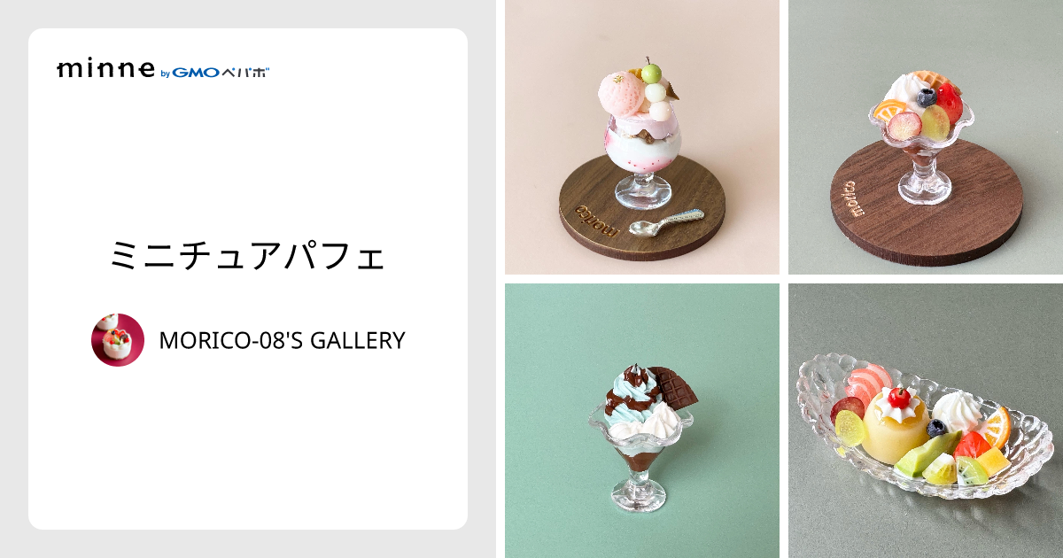 ミニチュアパフェ - MORICO-08'S GALLERY | minne 国内最大級のハンドメイド・手作り通販サイト