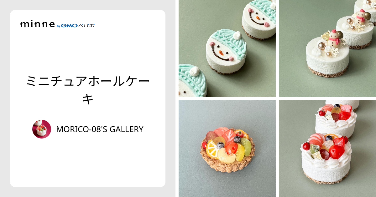 ミニチュアホールケーキ - MORICO-08'S GALLERY | minne 国内最大級のハンドメイド・手作り通販サイト