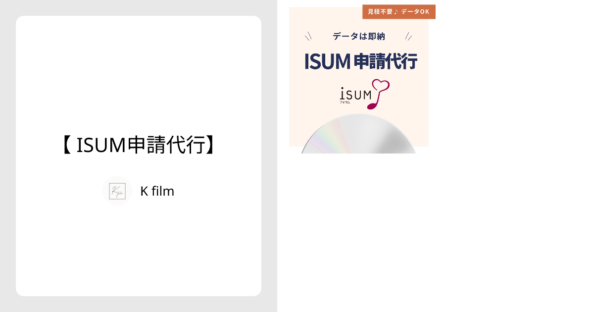 ISUM申請代行】 - K film | minne 国内最大級のハンドメイド・手作り通販サイト