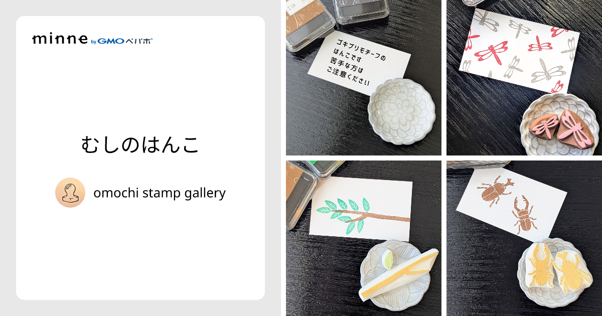 むしのはんこ - omochi stamp gallery | minne 国内最大級のハンドメイド・手作り通販サイト