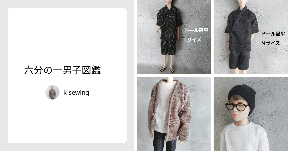 六分の一男子図鑑 - k-sewing | minne 国内最大級のハンドメイド・手作り通販サイト