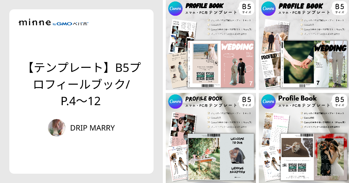 【テンプレート】B5プロフィールブック/P.4〜12 - DRIP MARRY | minne 国内最大級のハンドメイド・手作り通販サイト