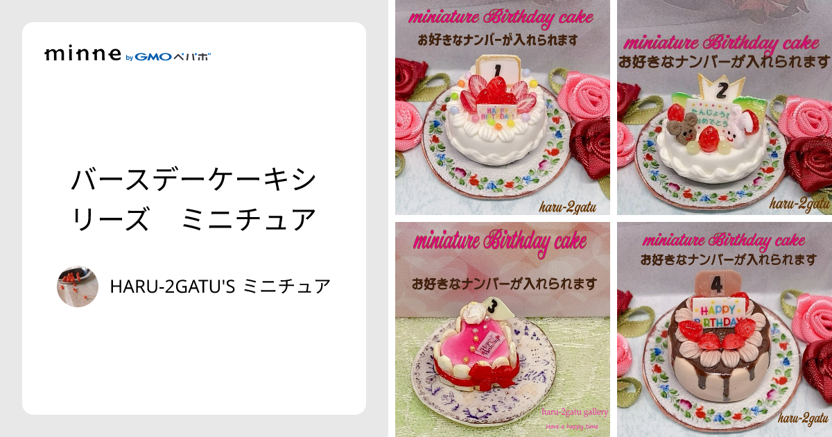 バースデーケーキシリーズ ミニチュア - HARU-2GATU'S GALLERY | minne 国内最大級のハンドメイド・手作り通販サイト