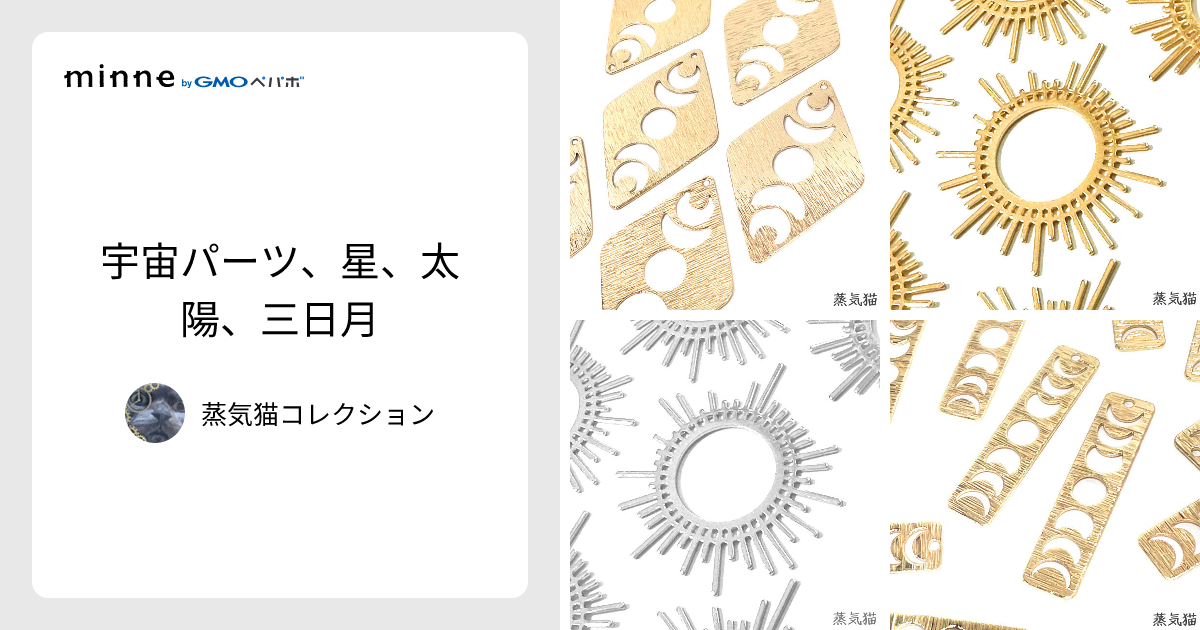 宇宙パーツ、星、太陽、三日月 - 蒸気猫コレクション | minne 国内最大級のハンドメイド・手作り通販サイト