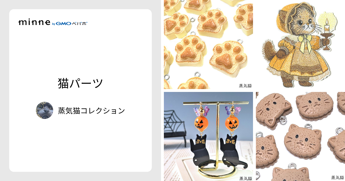 猫パーツ - 蒸気猫コレクション | minne 国内最大級のハンドメイド・手作り通販サイト