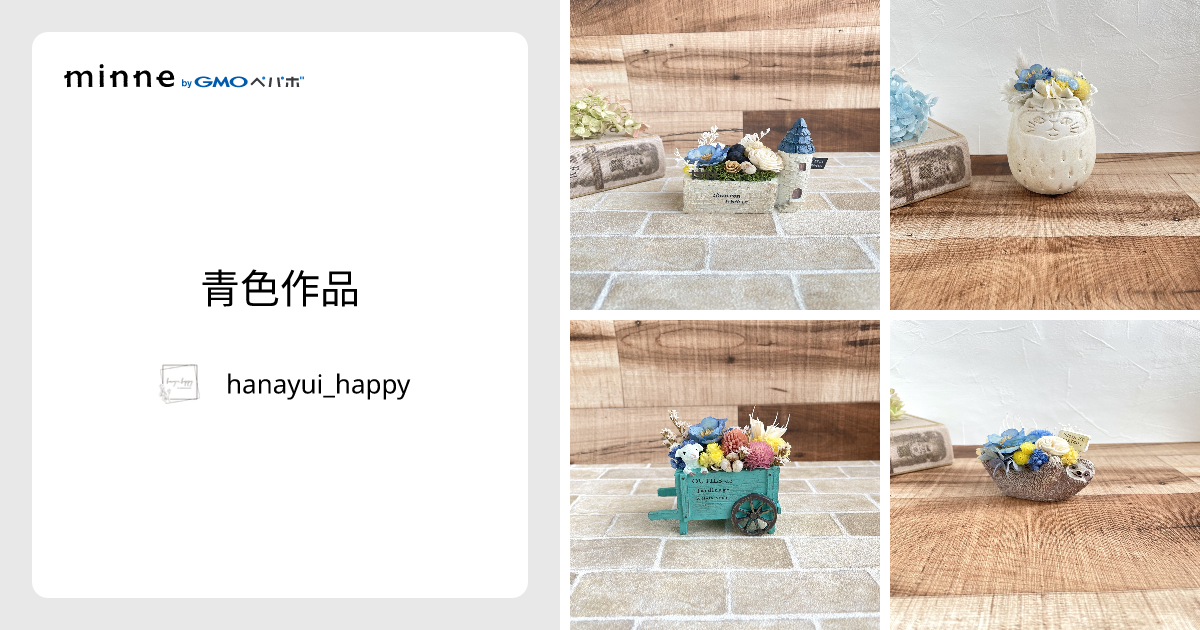 青色作品 - hanayui_happy | minne 国内最大級のハンドメイド・手作り通販サイト