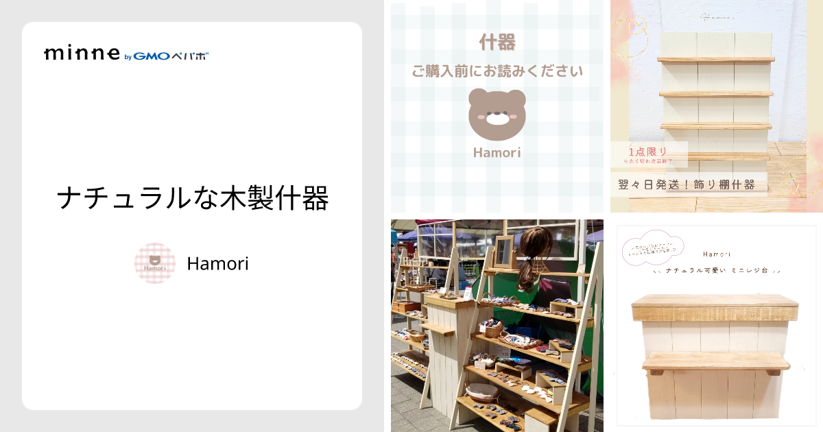 ナチュラルな木工什器 - Hamori -zakka shop- | minne 国内最大級のハンドメイド・手作り通販サイト