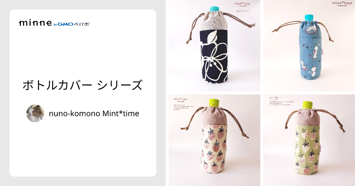 ボトルカバー シリーズ - nuno-komono Mint*time | minne 国内最大級のハンドメイド・手作り通販サイト