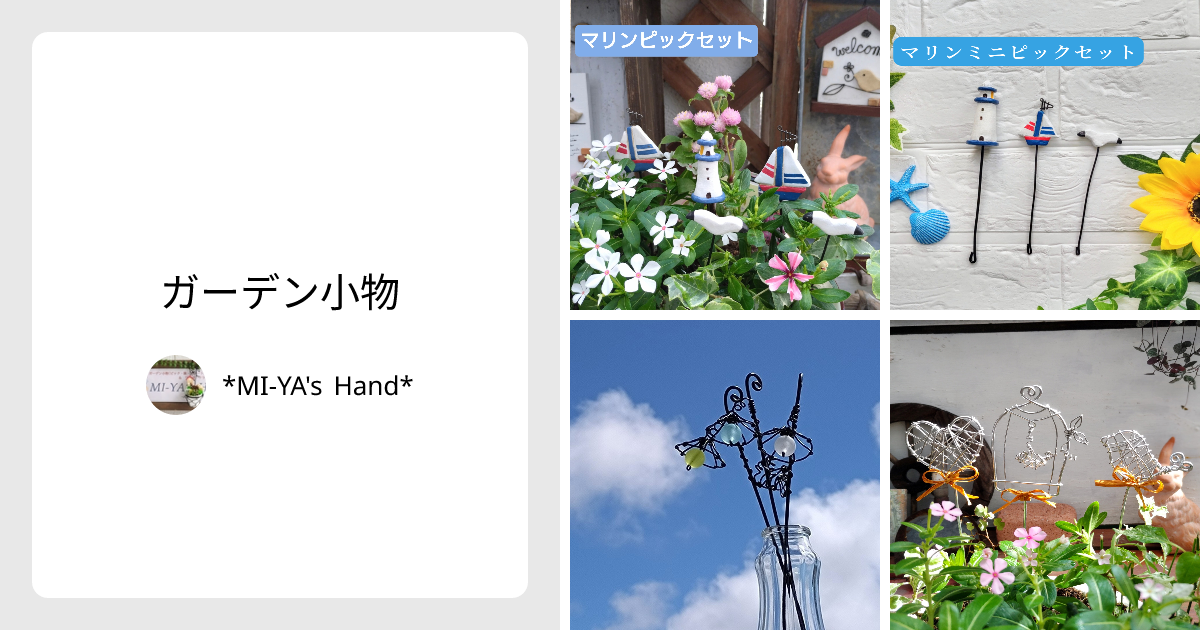 ガーデン小物 - *MI-YA's Hand* | minne 国内最大級のハンドメイド・手作り通販サイト