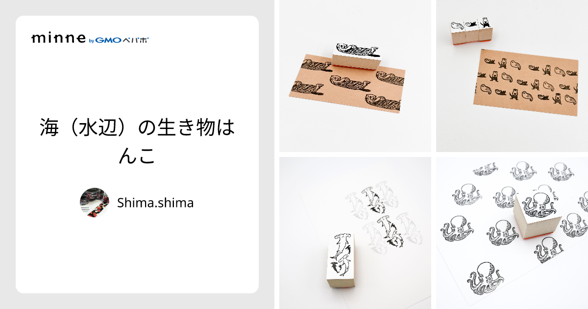 海（水辺）の生き物はんこ - Shima.shima | minne 国内最大級のハンドメイド・手作り通販サイト