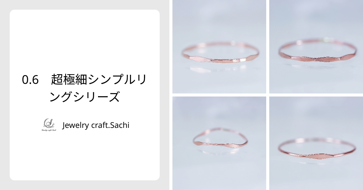 0.6 超極細シンプルリングシリーズ - Jewelry craft.Sachi | minne 国内最大級のハンドメイド・手作り通販サイト