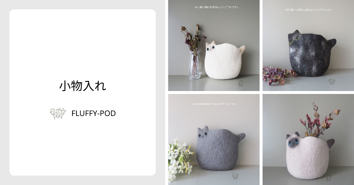 小物入れ - FLUFFY-POD'S GALLERY | minne 国内最大級のハンドメイド・手作り通販サイト