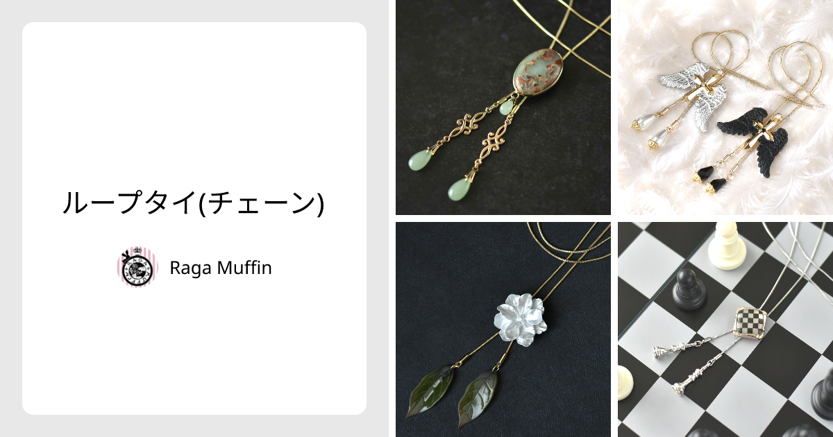 ループタイネックレス - Raga Muffin | minne 国内最大級のハンドメイド・手作り通販サイト