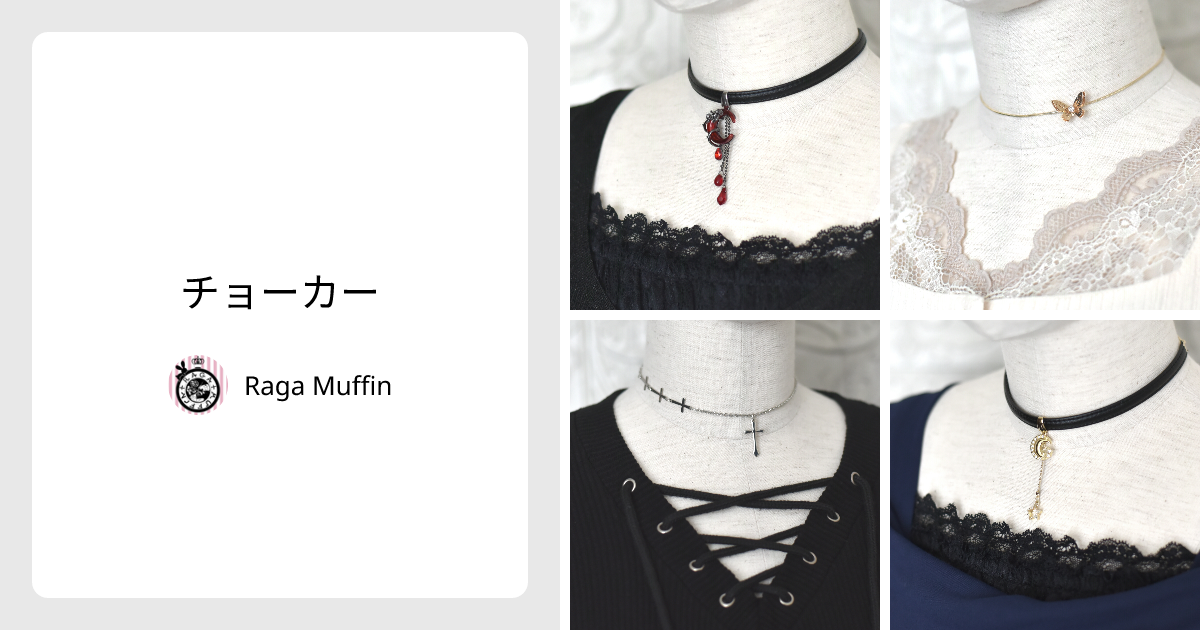チョーカー - Raga Muffin | minne 国内最大級のハンドメイド・手作り通販サイト