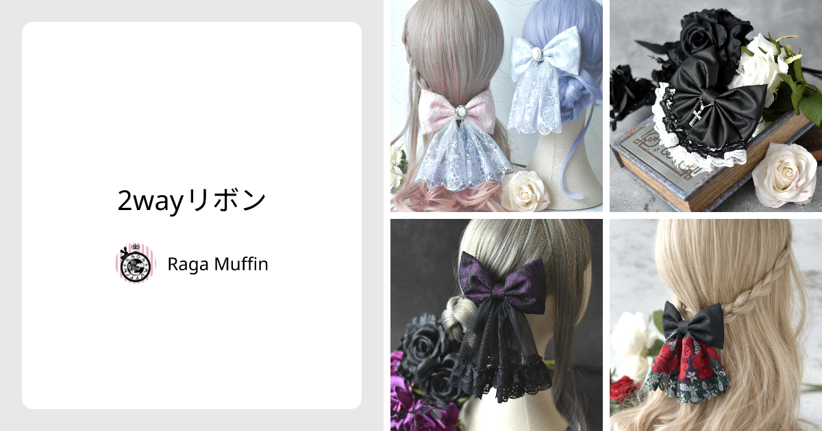 2wayリボン - Raga Muffin | minne 国内最大級のハンドメイド・手作り通販サイト