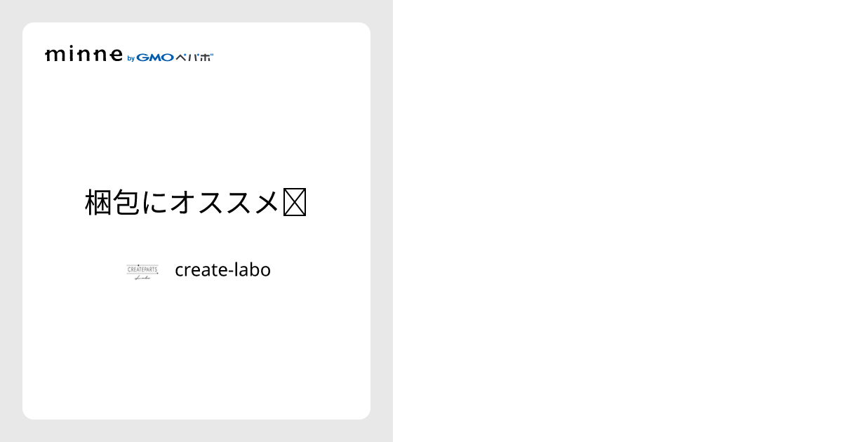 梱包にオススメ★ - create-labo | minne 国内最大級のハンドメイド・手作り通販サイト