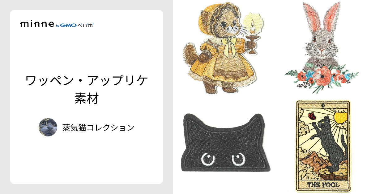 ワッペン・アップリケ素材 - 蒸気猫コレクション | minne 国内最大級のハンドメイド・手作り通販サイト