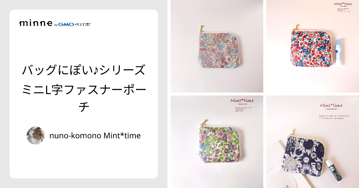バッグにぽい♪シリーズ ミニL字ファスナーポーチ - nuno-komono Mint*time | minne 国内最大級のハンドメイド・手作り通販サイト