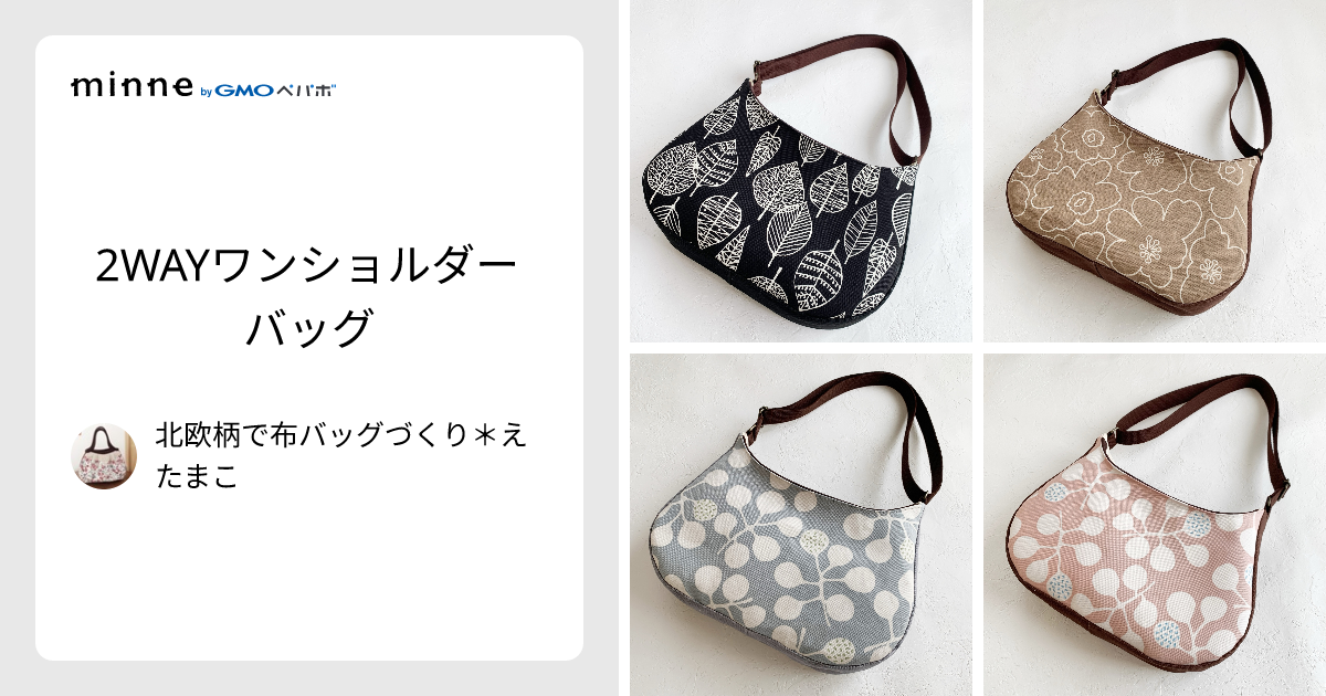 2WAYワンショルダーバッグ - 北欧柄で布バッグづくり＊えたまこ | minne 国内最大級のハンドメイド・手作り通販サイト