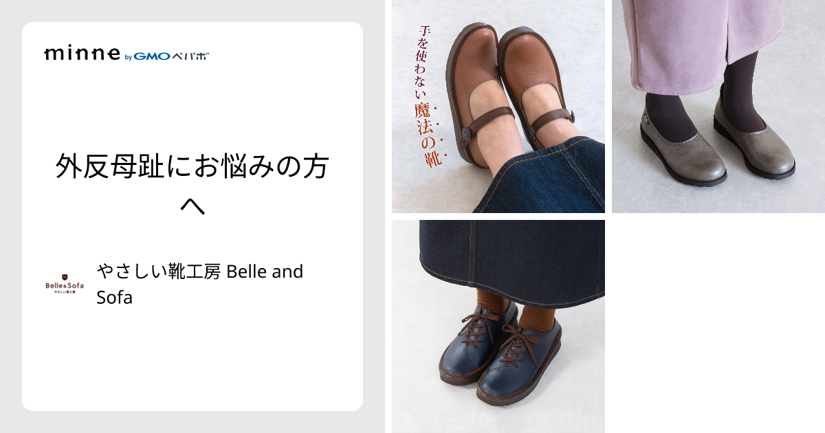 外反母趾にお悩みの方へ - やさしい靴工房 Belle and Sofa | minne 国内最大級のハンドメイド・手作り通販サイト