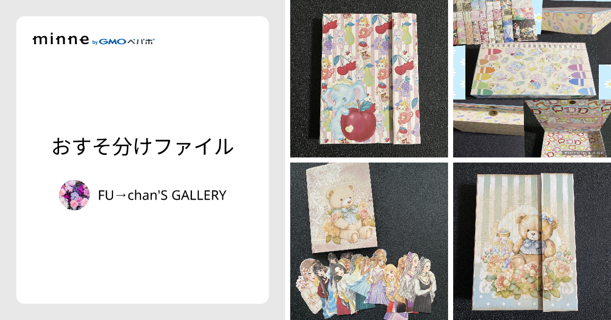 おすそ分けファイル - FU→chan'S GALLERY | minne 国内最大級のハンドメイド・手作り通販サイト