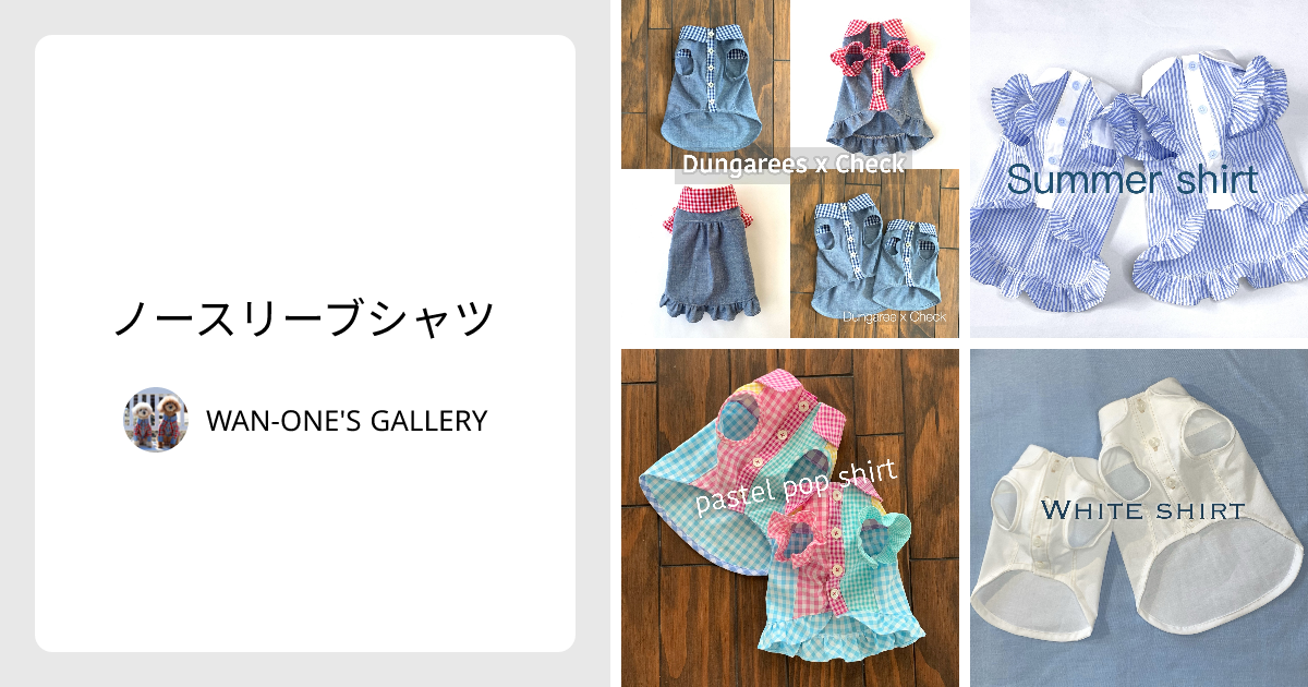 ノースリーブシャツ - WAN-ONE'S GALLERY | minne 国内最大級のハンドメイド・手作り通販サイト